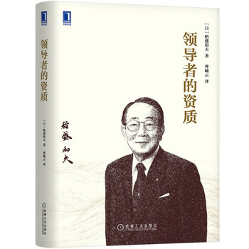 领导者的资质 (日)稻盛和夫