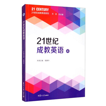 21世纪成教英语（4）/21世纪成教英语系列