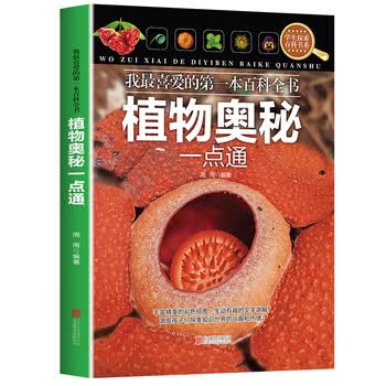 我最喜爱的第一本百科全书一植物奥秘一点通