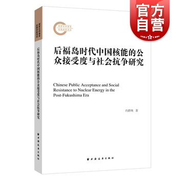 后福岛时代中国核能的公众接受度与社会抗争研究  肖群鹰 著  上海远东出版社
