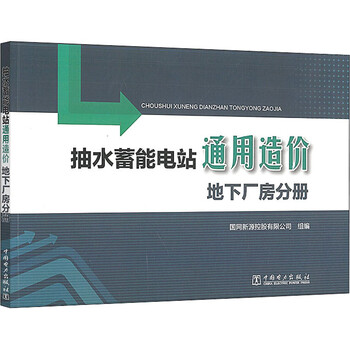 抽水蓄能电站通用造价 地下厂房分册 国网新源控股有限公司 编 书籍