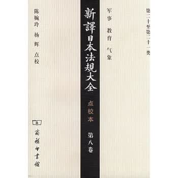 新译日本法规大全(第8卷点校本)