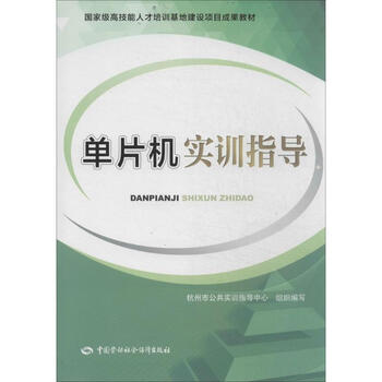 单片机实训指导  作 段剑文 等 主编 书籍