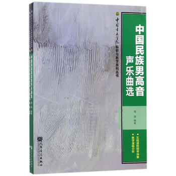 中国民族男高音声乐曲选