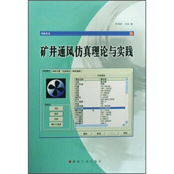 矿井通风仿真理论与实践 【正版书】
