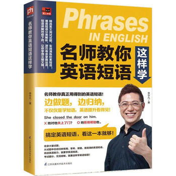 名师教你英语短语这样学 李宇凡  书籍