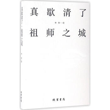 真歇清了 林黎  作 书籍