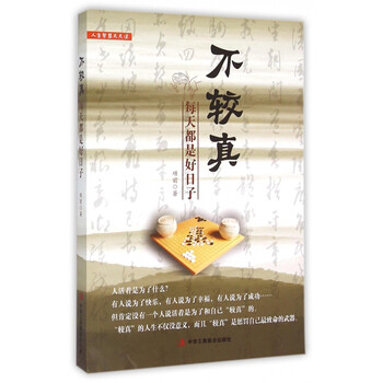 不较真(每天都是好日子)