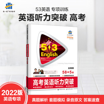 高考英语听力突破58+5套 全国版 2022版 图书