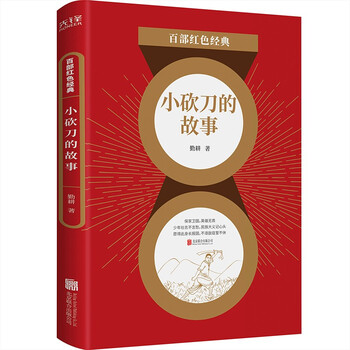 百部红色经典：小砍刀的故事（擦亮红色励志故事的熠熠光华，高扬爱国主义伟大旗帜）