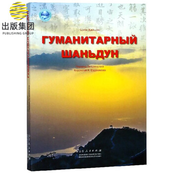 人文山东(俄文版)