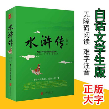 四大名著青少年版原著白话文 三国演义 水浒传 红楼梦 西游记 中小学生无障碍阅读 删减大字版方便阅读 水浒传