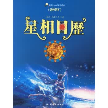星相日历【保证正版】