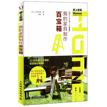 正版图书 我的家具制作百宝箱(我的个性家具私设计) [日]丸林夫妇,刘伟 人民邮电出版社 97871