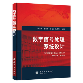 数字信号处理系统设计