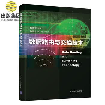 数据路由与交换技术