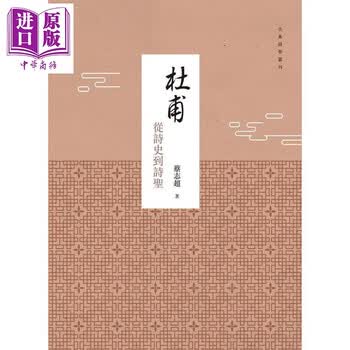 杜甫从诗史到诗圣 港台原版 蔡志超 万卷楼