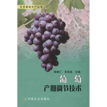 葡萄产期调节技术 修德仁,商佳胤  书籍