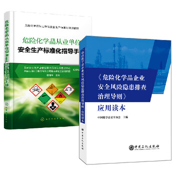 【全2册】《危险化学品企业安全风险隐患排查治理导则》应用读本+危险化学品从业单位安全生产标准化指导手册化工原理化工设备