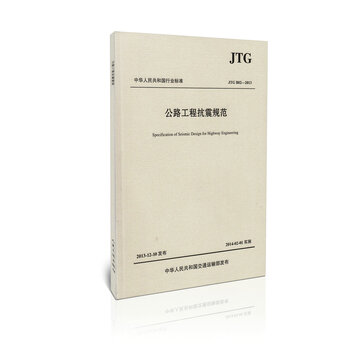 JTG B02-2013 公路工程抗震规范9787114111204