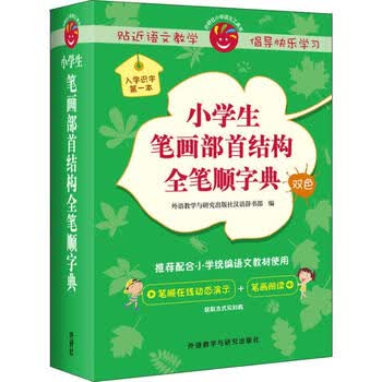 小学生笔画部首结构全笔顺字典 