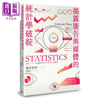 揭露广告与媒体的统计学破绽 港台原版 涌井良幸 枫叶社 统计学