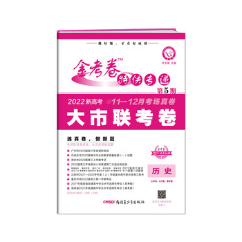 金考卷特快专递 历史（新高考） 第5期（大市联考卷）2022新版 天星教育