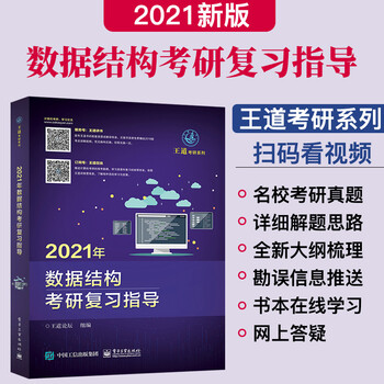 王道考研2021王道计算机考研数据结构考研复习指导王道考研2021 王道408 2021数据结构考研