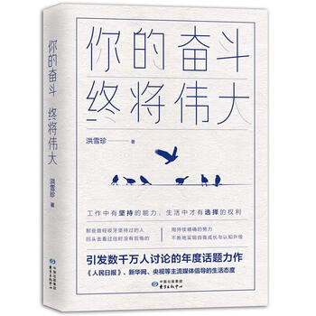 包邮：你的奋斗 终将伟大 励志与成功   图书