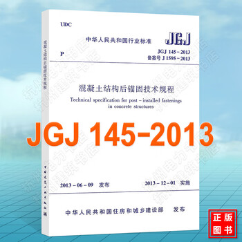 正版 JGJ145-2013混凝土结构后锚固技术规程