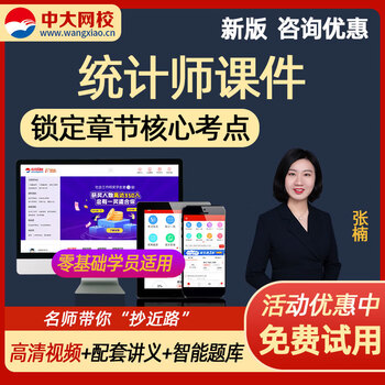 初级中级统计师课件 中大网校2022统计师教材精讲视频课程讲义章节课准题库APP手机电脑题库软件网络 统计单科备注 APP章节班(教材精讲+电子讲义)不含图书