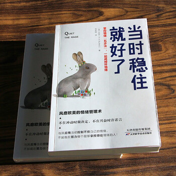 当时稳住就好了：掌控情绪“五步法”，一起戒掉坏情绪（风靡欧美的超级情绪管理术）心理学正版图书