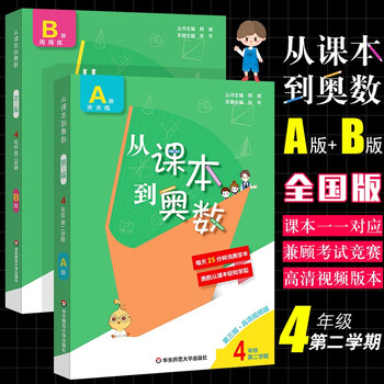 正版从课本到奥数 四年级第二学期下册A版+B版 4年级下册小学数学竞赛培优奥数举一反三思维训练教材