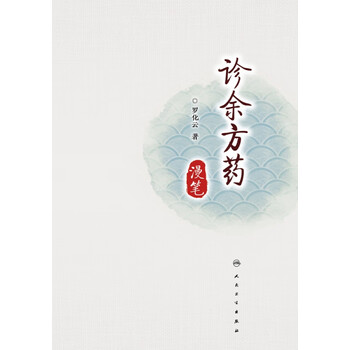 诊余方药漫笔 罗化云