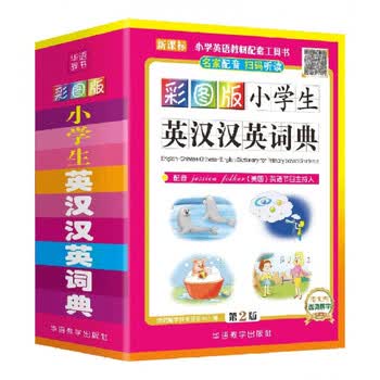 彩图版小学生英汉汉英词典(第2版 小学英语教材配套工具书)