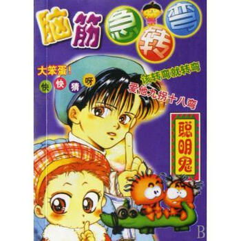 脑筋急转弯(聪明鬼) 开心 中国电影出版社【正版图书】
