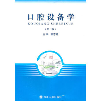 口腔设备学(第3版)