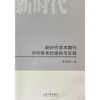 新时代学术期刊评价体系的建构与实践