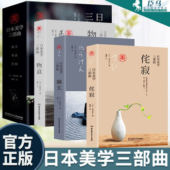 【领券减100】日本美学三部曲【全3册】日本美学：物哀、幽玄、侘寂 大西克礼 日本美学的源头与发展