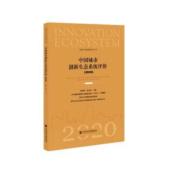 中国城市创新生态系统评价（2020）