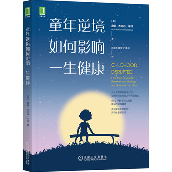 童年逆境如何影响一生健康9787111688334