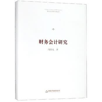 财务会计研究/博士生导师学术文库
