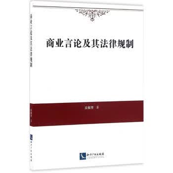 商业言论及其法律规制