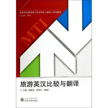 旅游英汉比较与翻译