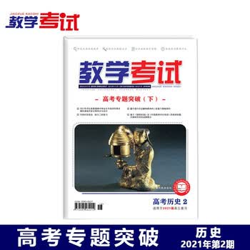 2021教学考试杂志 高考杂志2 高考专题突破 下  2021高考适用 历史