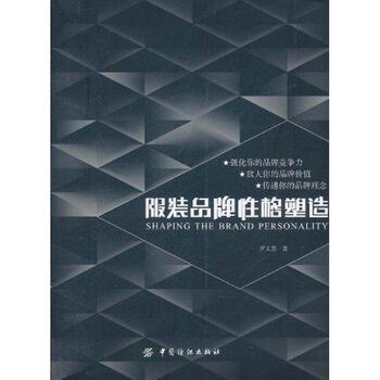 服装品牌性格塑造 罗文慧  书籍