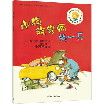 【正版图书】小狗汽修师的一天 莎伦？瑞特 外语教学与研究出版社