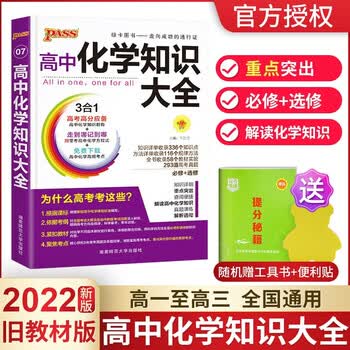 2022版高中知识大全化学全国人教版 高中化学知识点口袋书高考总复习资料基础知识手册pass绿卡图书