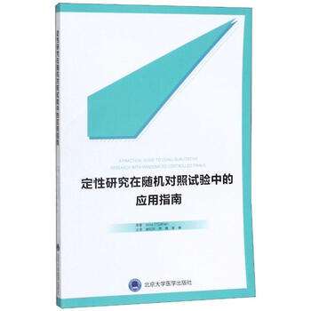 定性研究在随机对照试验中的应用指南 (英)欧卡赛因  褚红玲//李楠//曾琳 译 书籍