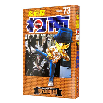 名侦探柯南【单行本】【73】（新装再编版）
